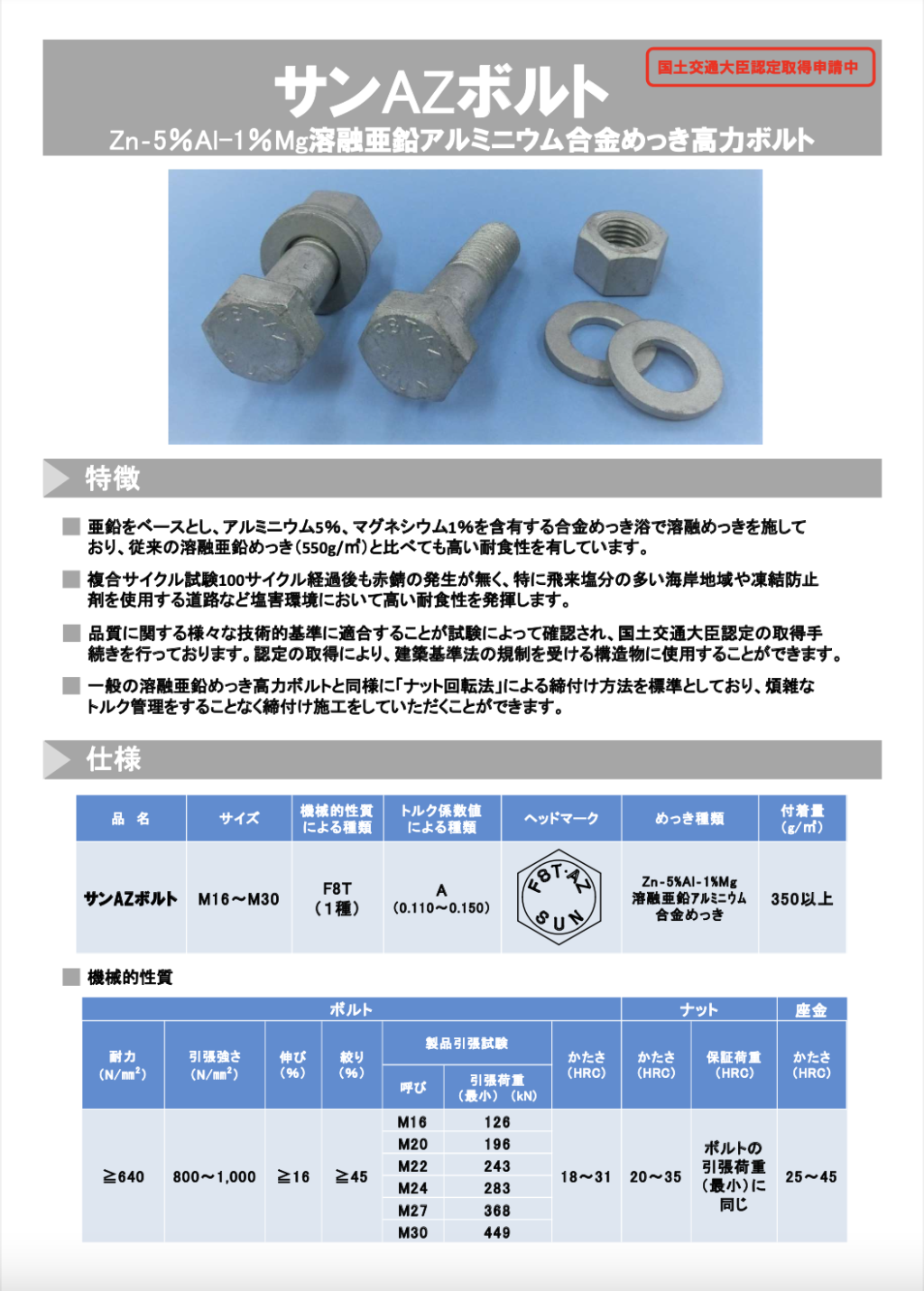 サンAZボルト リーフレット | 日亜鋼業株式会社